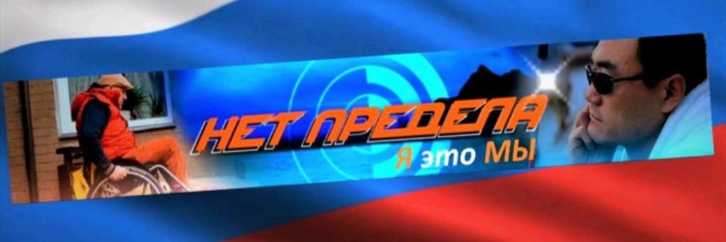 АНО "НЕТ ПРЕДЕЛА"