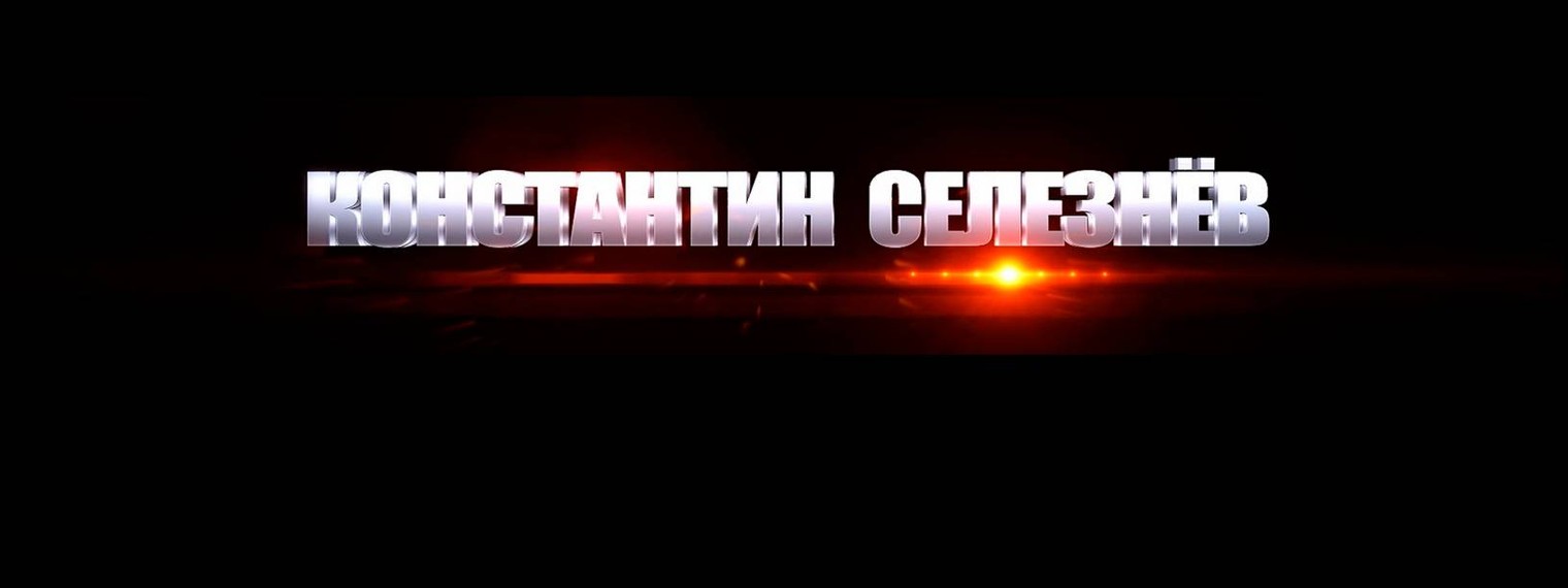 Константин Селезнев