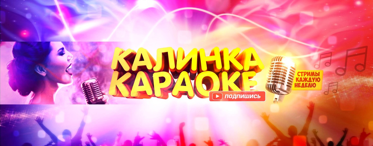Калинка Караоке