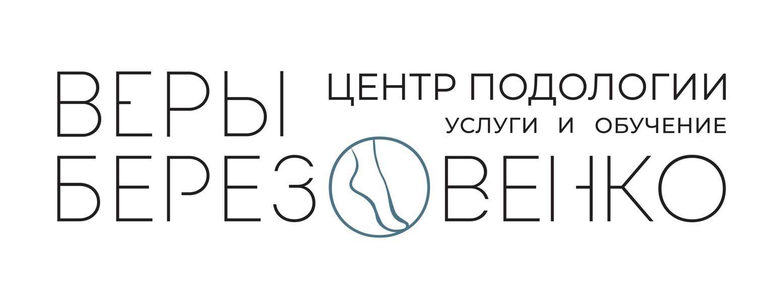 ВЕРА БЕРЕЗОВЕНКО | Центр подологии | Обучение