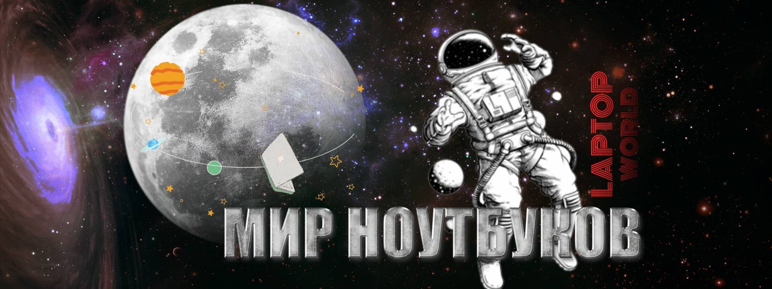 Мир Ноутбуков