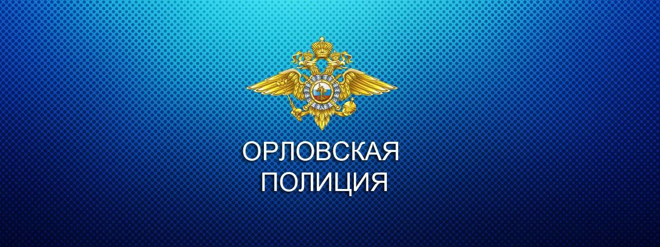 УМВД России по Орловской области
