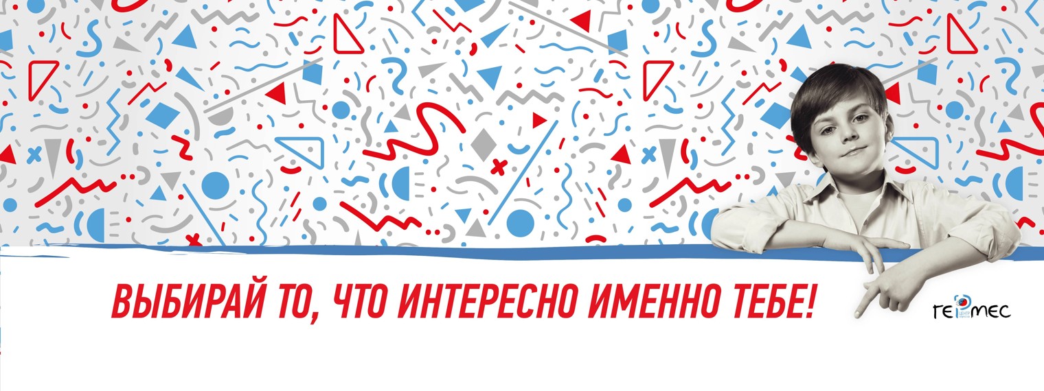 Центр творчества «Гермес»