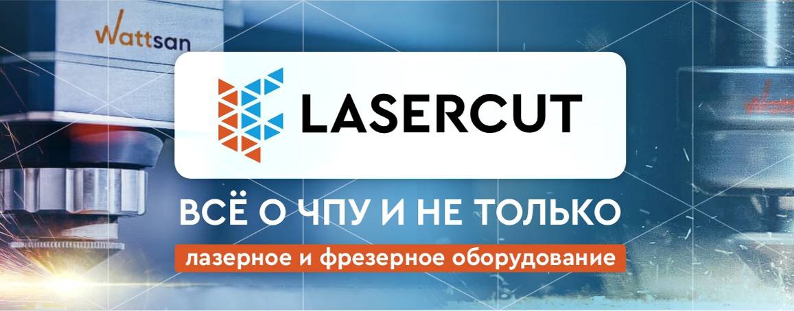 Lasercut / Лазеркат — станки с ЧПУ