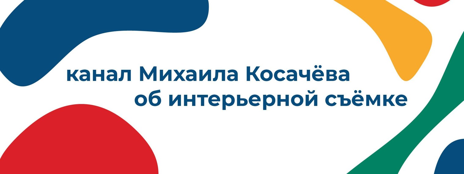 Об интерьерной съёмке