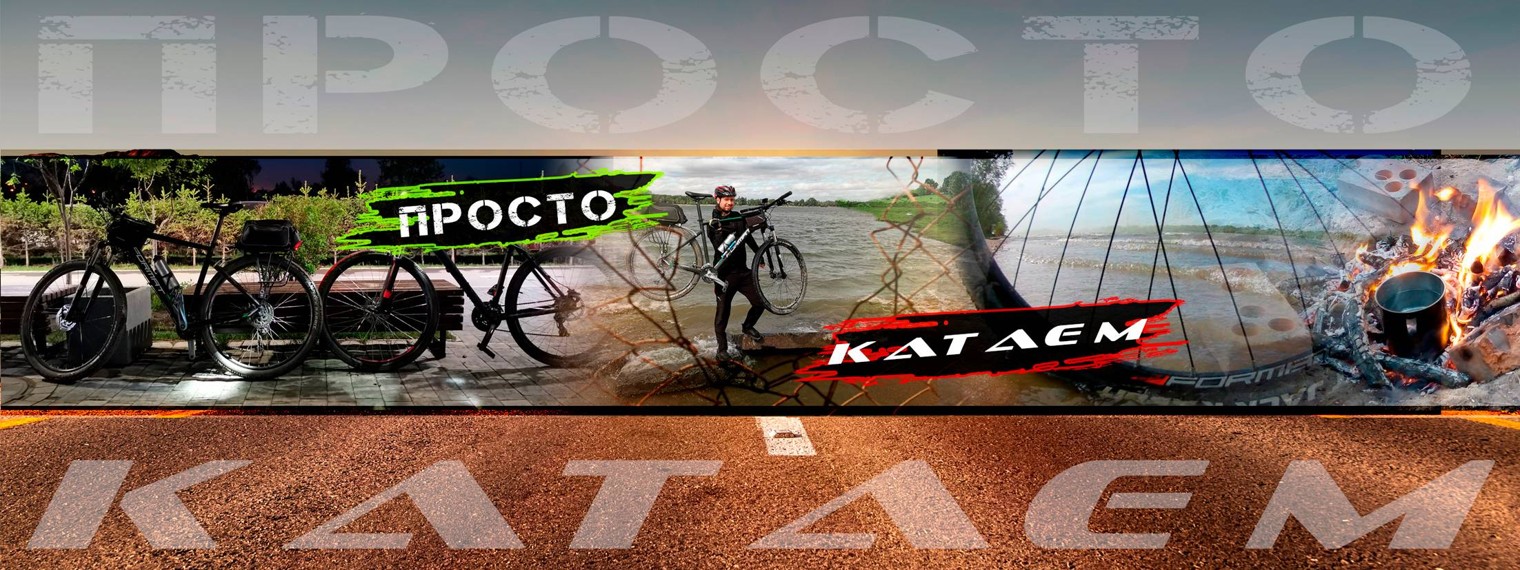 Просто катаем - лёгкие велосипедные приключения