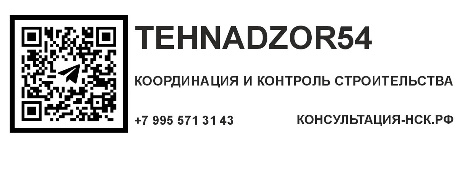 Tehnadzor54 - Координация и контроль строительства