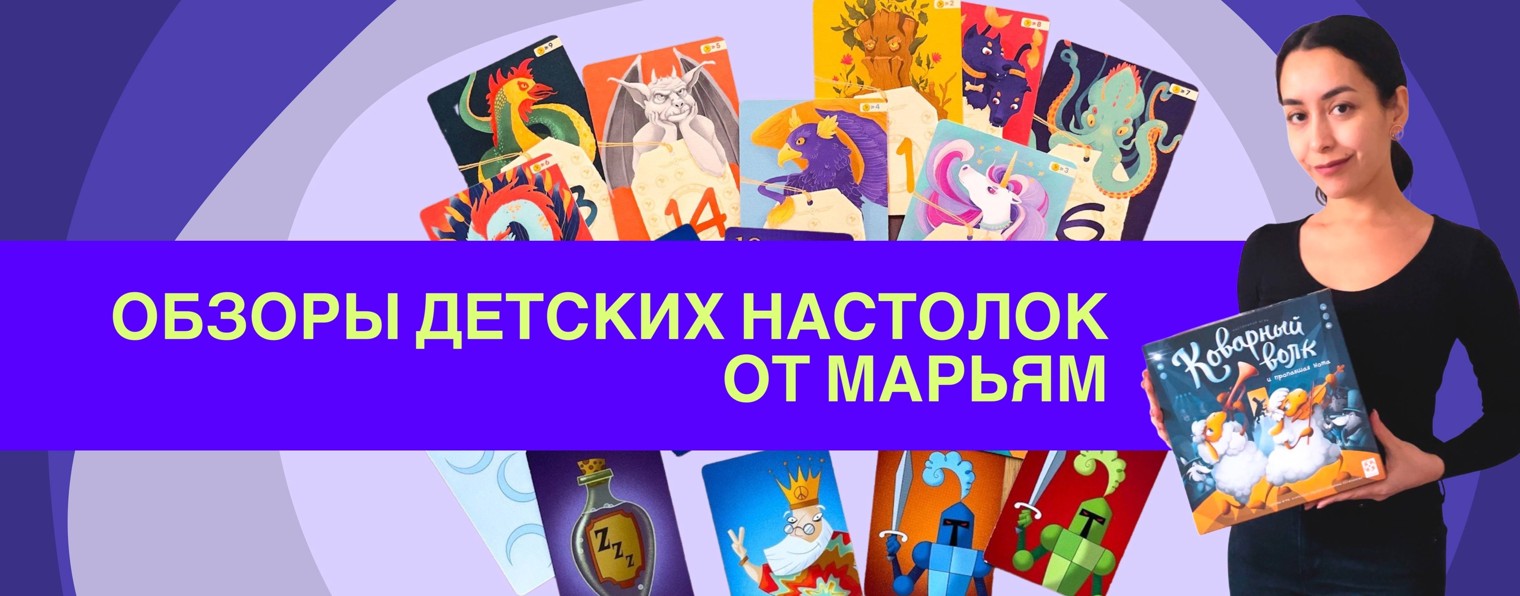 Обзоры детских настолок от Марьям