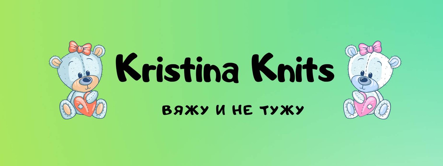 Кристина Книтс / Вяжу и не тужу / Вязаные игрушки