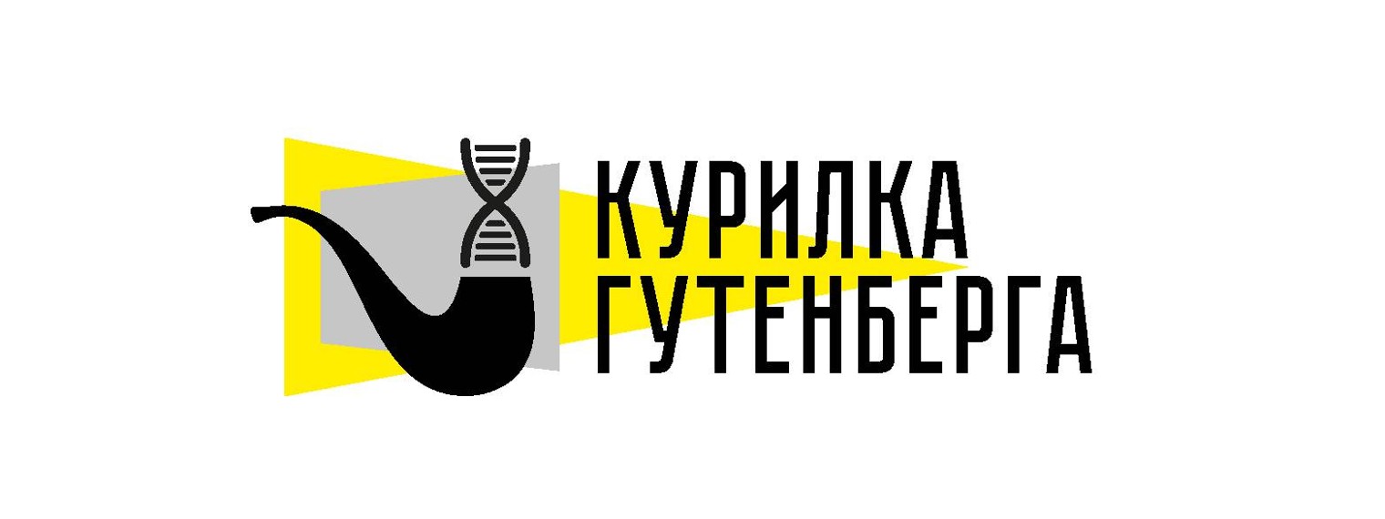 Курилка Гутенберга | НАУКА В ЛЕКЦИЯХ