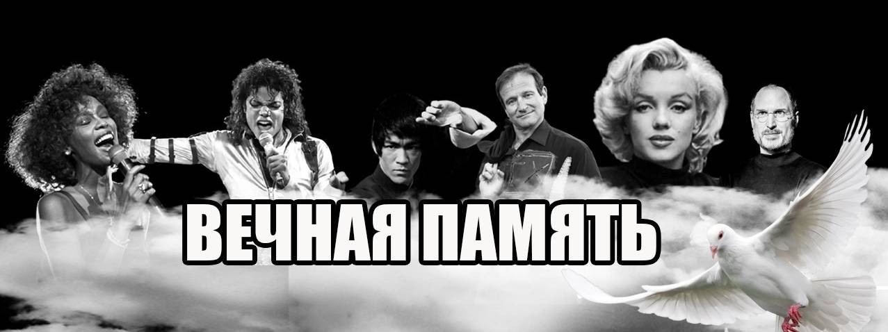 Вечная Память