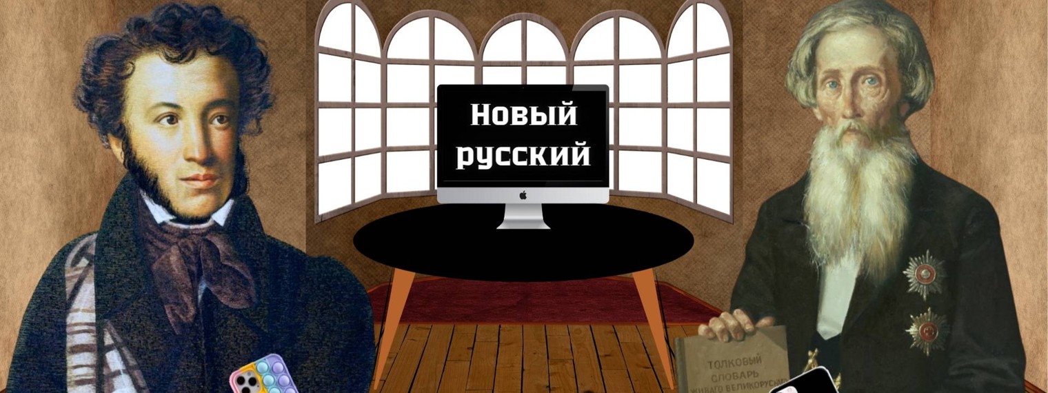 Новый русский