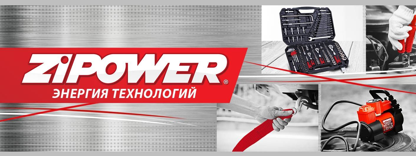 ZiPOWER – Автотовары и автоаксессуары