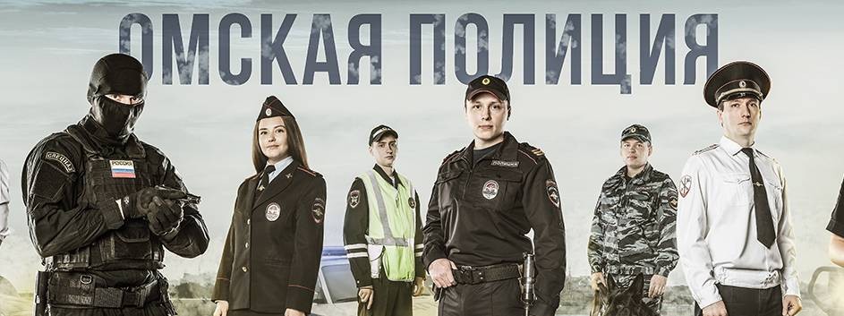 Омская полиция