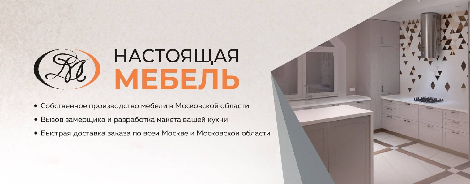 Настоящая Мебель
