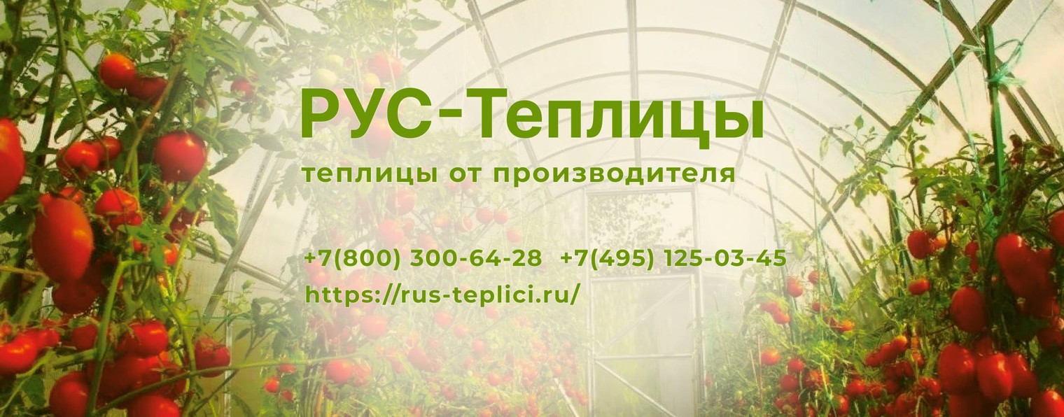 РУС-Теплицы