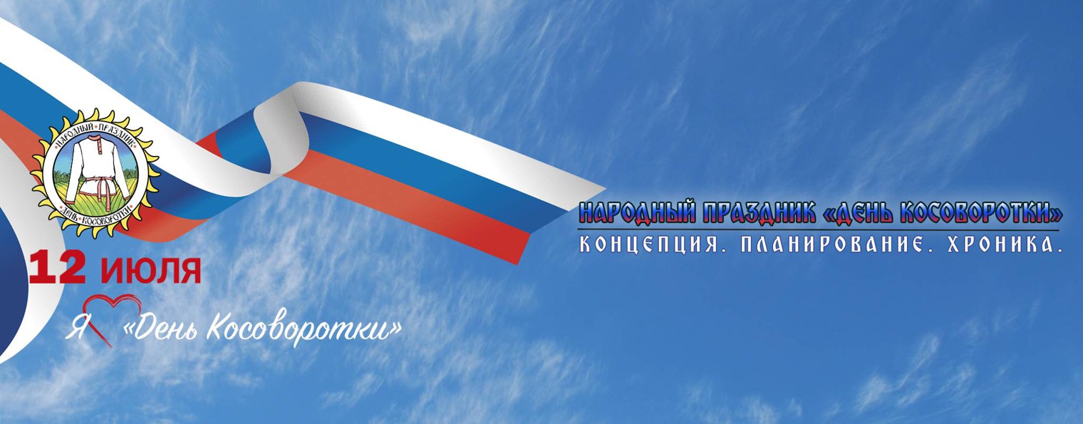 Народный праздник "День Косоворотки"