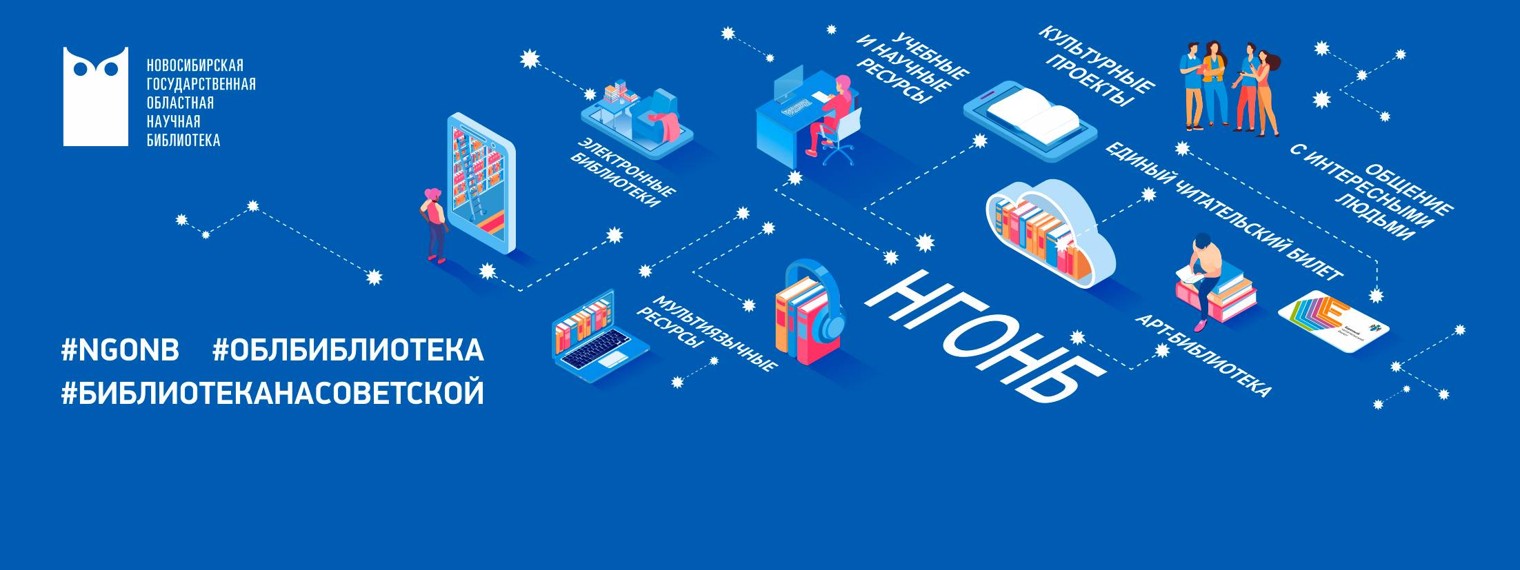 Новосибирская областная научная библиотека