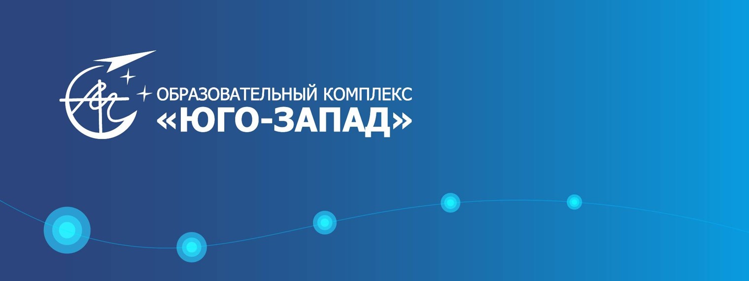 Образовательный комплекс Юго-Запад