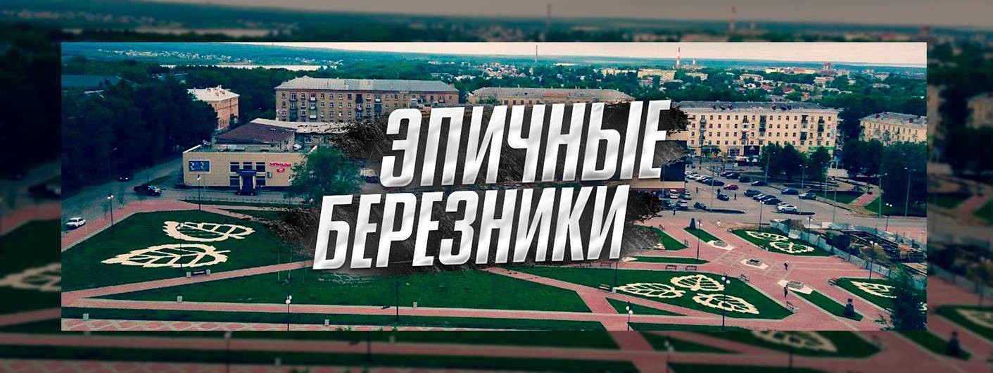Эпичные Березники