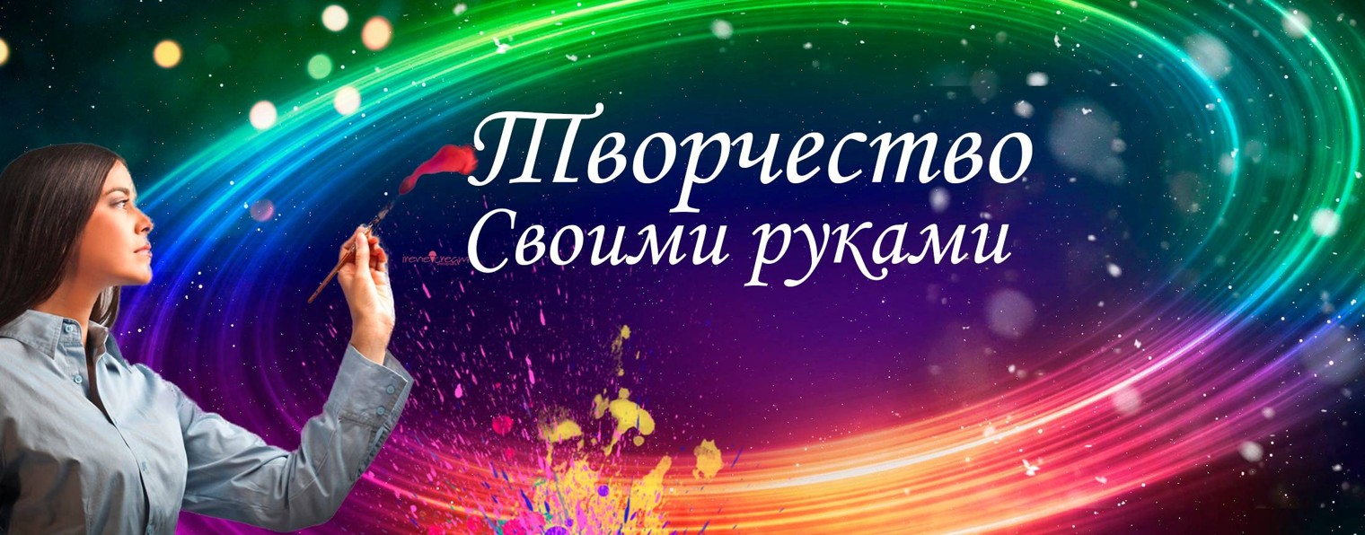 Творчество своими руками