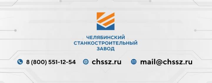 Челябинский Станкостроительный Завод