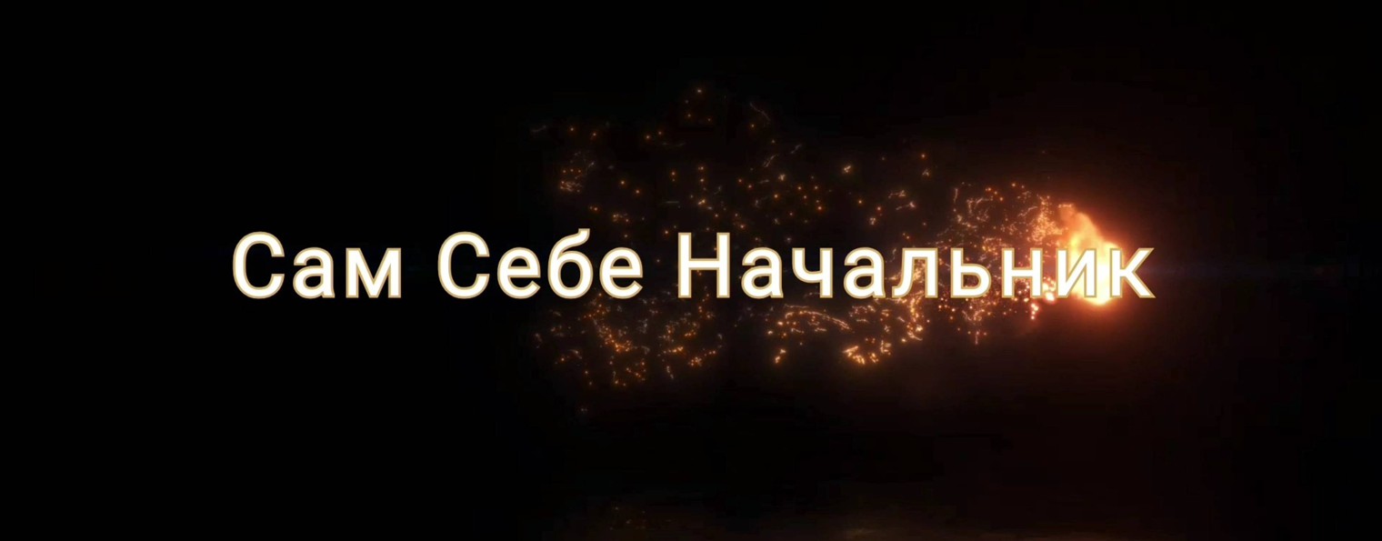SamSebeNachalnik
