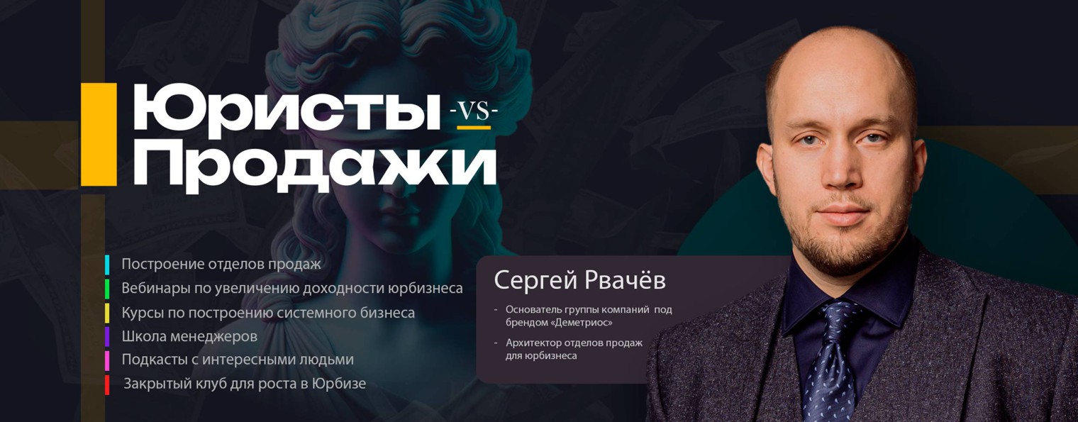 Юристы -vs- Продажи | Сергей Рвачёв