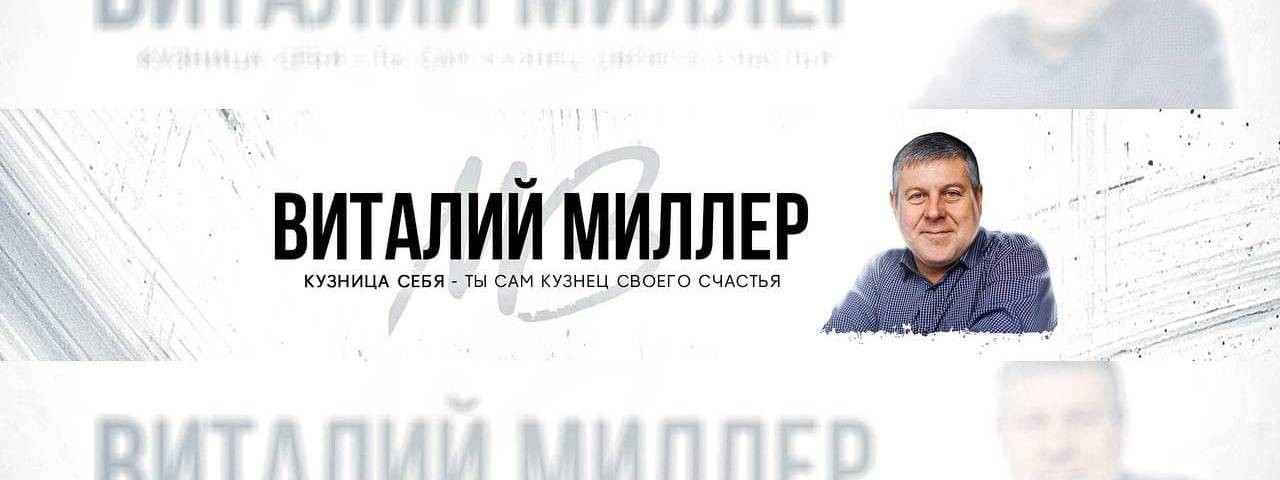 Виталий Миллер психолог для жизни