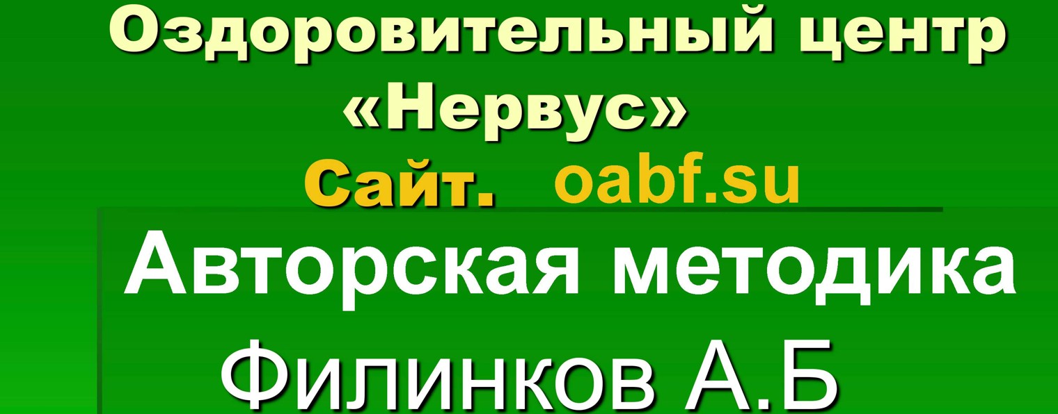 Костоправ  Филинков А.Б. Екатеринбург