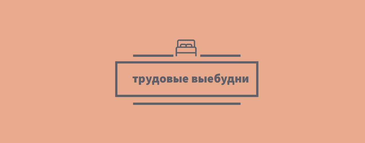 Трудовые Выебудни