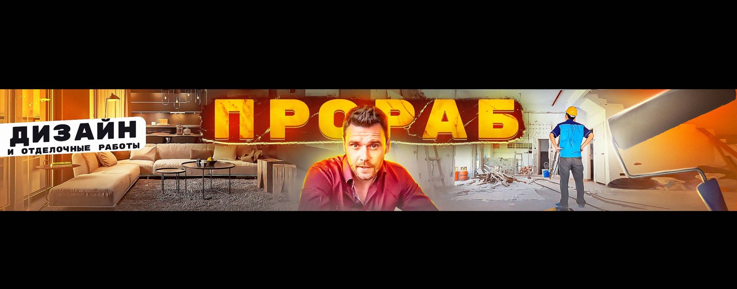 ПРОРАБ