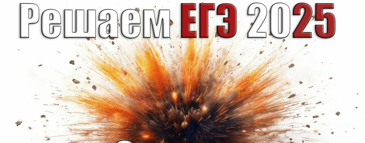 Решаем ЕГЭ МАТЕМАТИКА