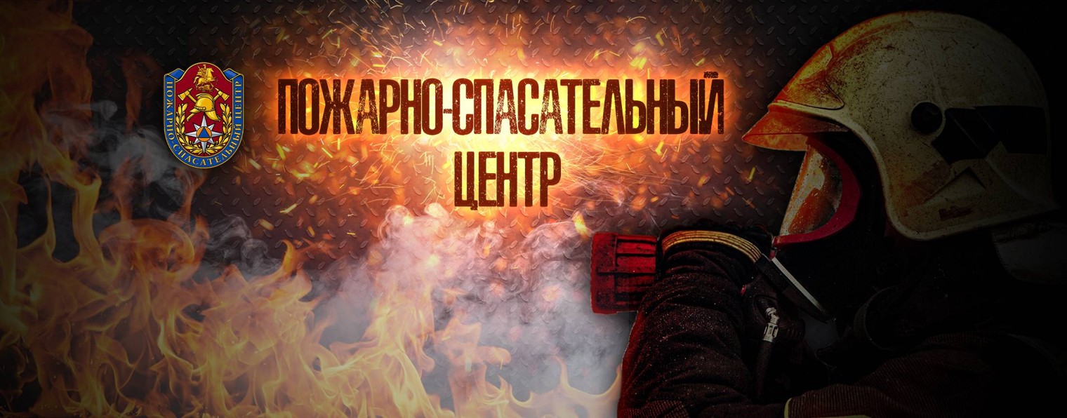 ГКУ «Пожарно-спасательный центр»