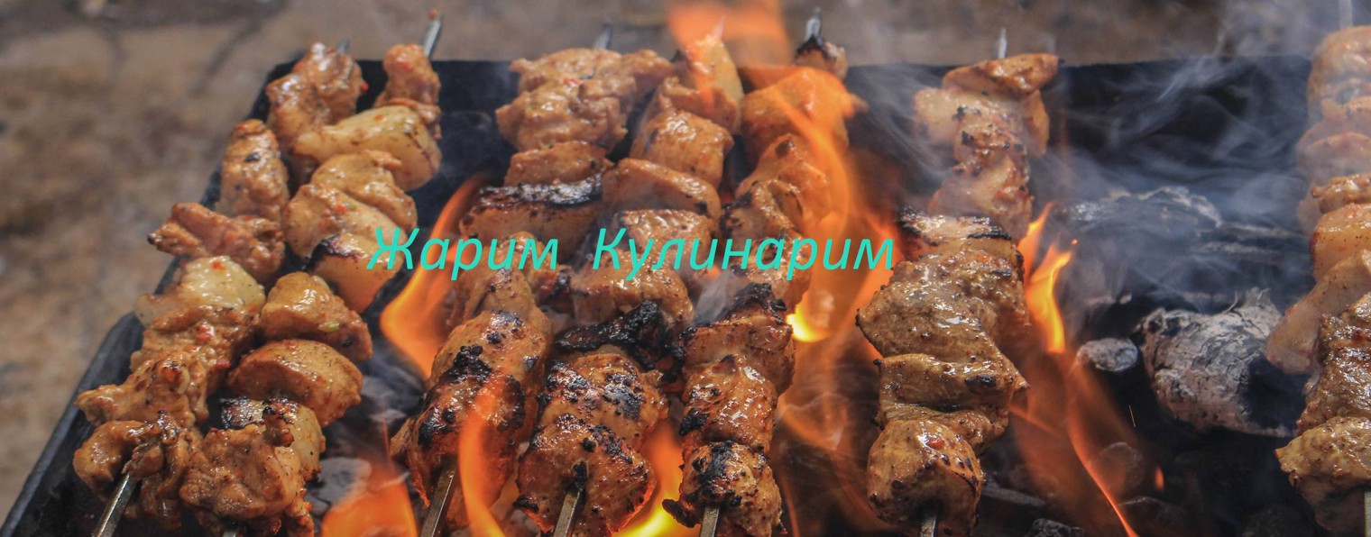Жарим Кулинарим