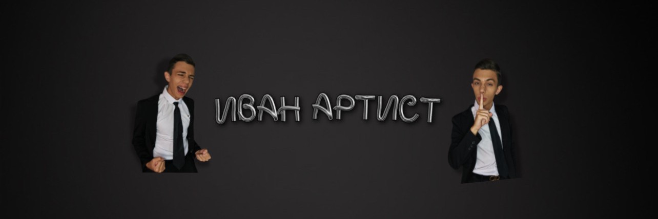 Иван Артист