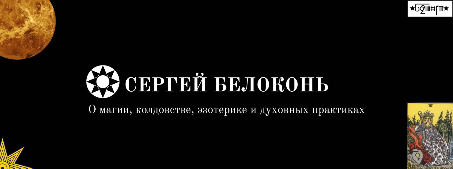 СЕРГЕЙ БЕЛОКОНЬ: магия и колдовство