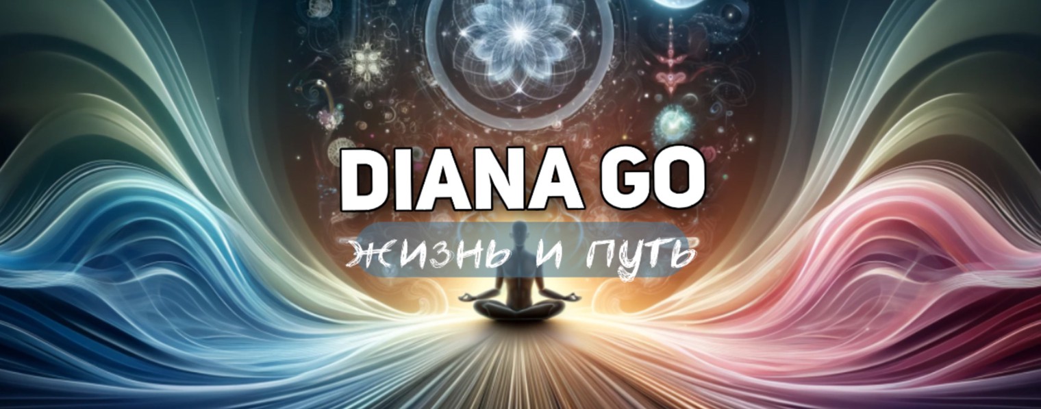 Диана Го - Жизнь вслух