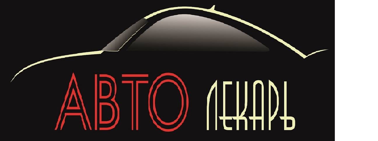 Автолекарь