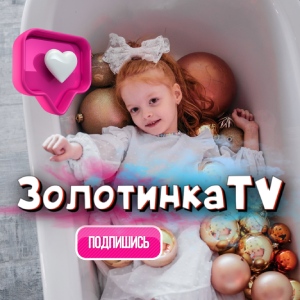 Золотинка TV