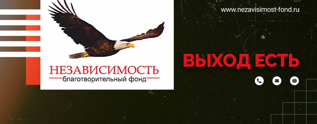 Благотворительный фонд "Независимость"