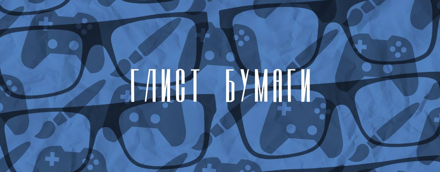 Глист Бумаги