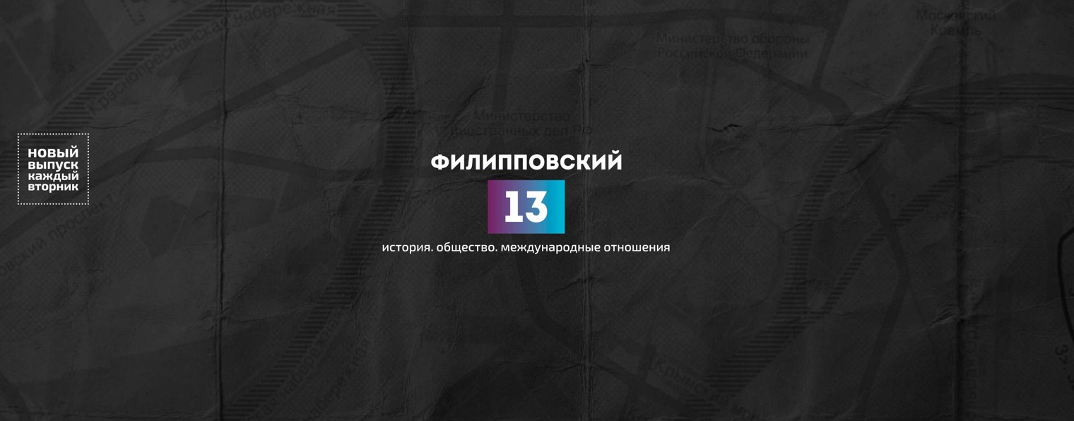 Филипповский 13