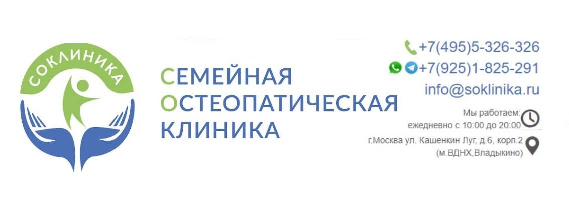 СОКЛИНИКА - системная целостность Здоровья