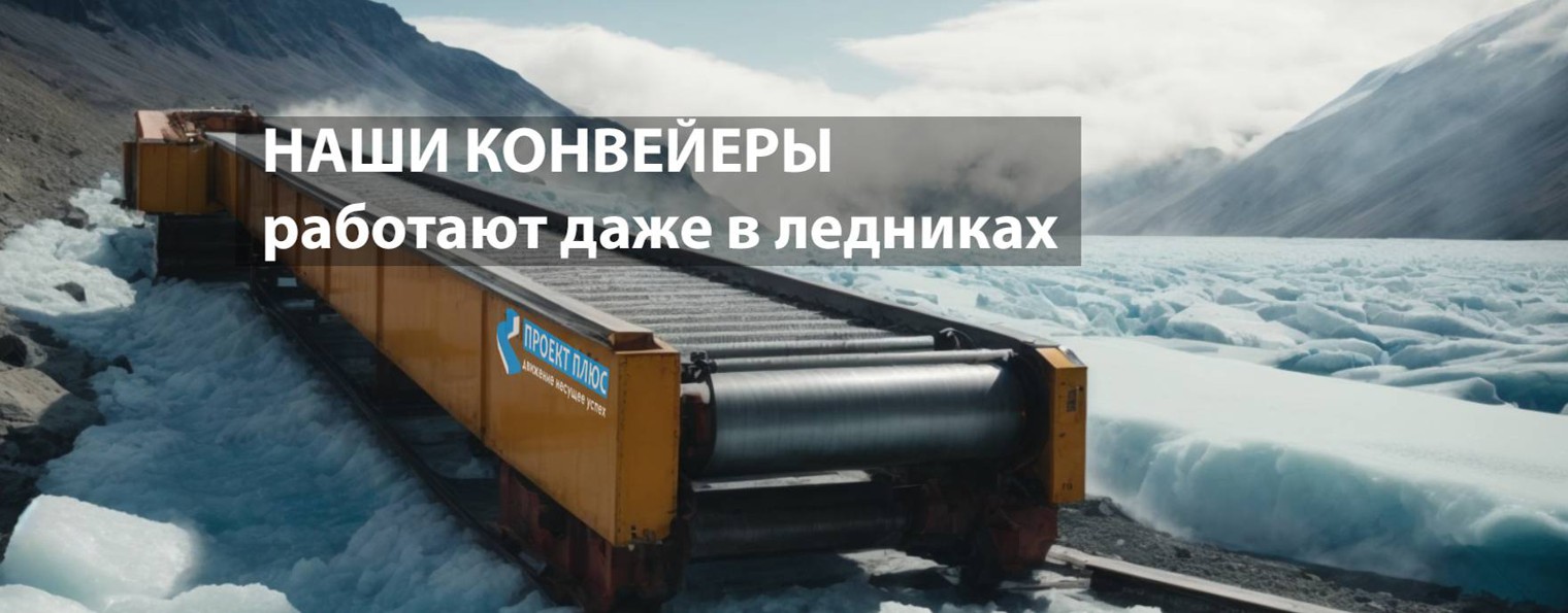 Производство конвейеров - ПРОЕКТ ПЛЮС