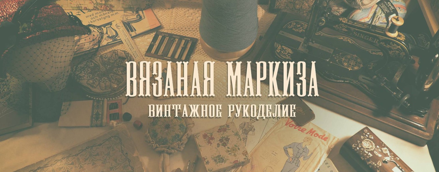 Вязаная маркиза