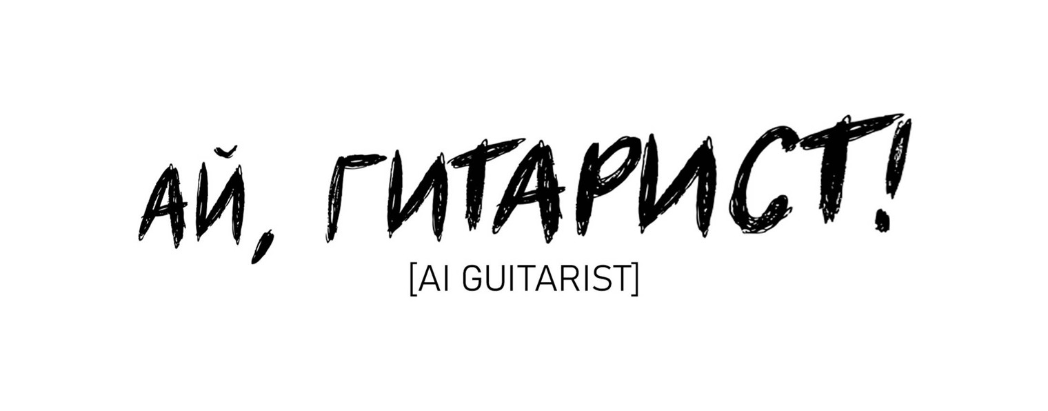 Ай, гитарист! [AI Guitarist]