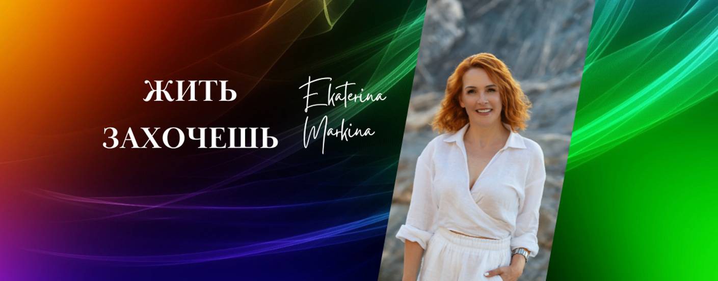 Жить захочешь