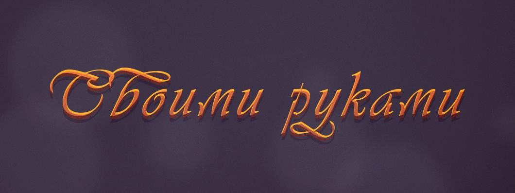 Своими Руками