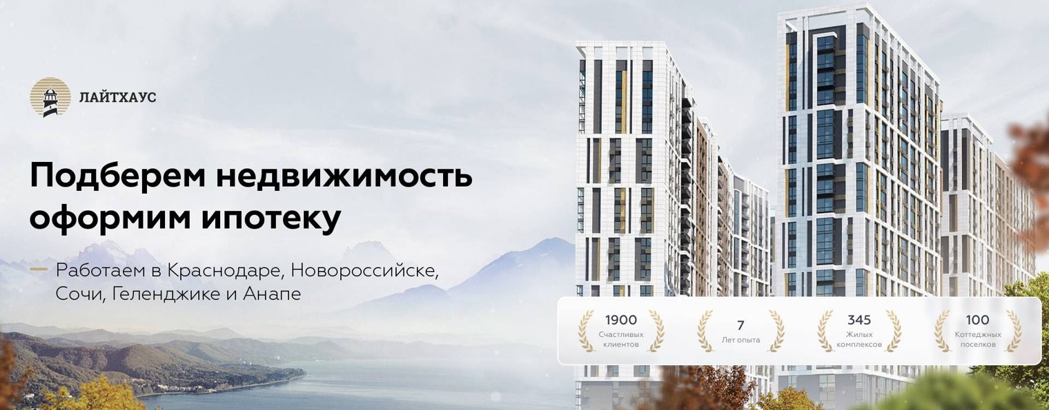 Лайтхаус Недвижимость | Краснодарский край и Крым